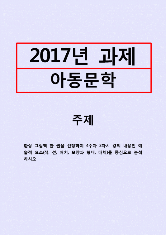 아동문학_환상 그림책 한 권을 선정하여 4주차 3차시 강의 내용인 예술적 요소(색, 선, 배치, 모양과 형태, 매체)를 중심으로 분석하시오