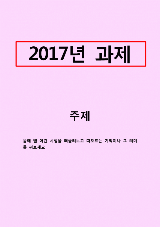 몸에 벤 어린 시절을 떠올려보고 떠오르는 기억이나 그 의미를 써보세요
