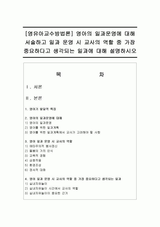 [영유아교수방법론] 영아의 일과운영에 대해 서술하고 일과 운영 시 교사의 역할 중 가장 중요하다고 생각되는 일과에 대해 설명하시오 : 일과운영