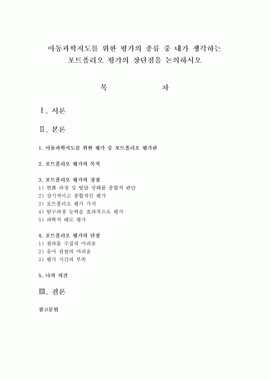 아동과학지도를 위한 평가의 종류 중 내가 생각하는 포트폴리오 평가의 장단점을 논의 (포트폴리오)
