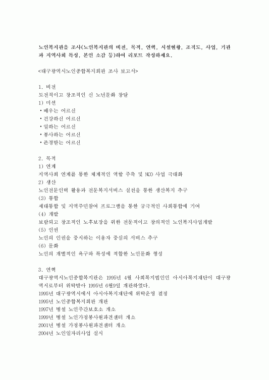 노인복지관을 조사(노인복지관의 비전,  목적,  연혁,  시설현황,  조직도,  사업,  기관과 지역사회 특성,  본인 소감 등)하여 리포트 작성하세요 (노인복지관)
