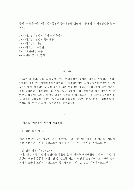 사회복지법제 과제_우리나라의 사회보장기본법의 주요내용을 설명하고 문제점 및 개선방안을 논하시오.