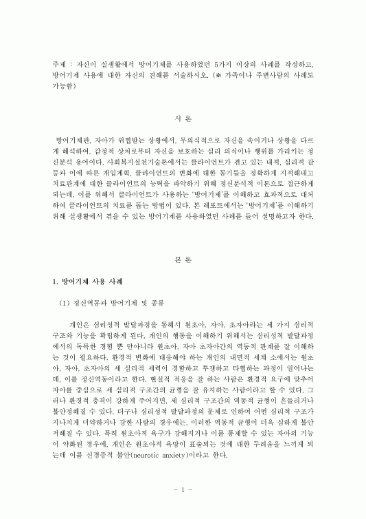 사회복지실천기술론 과제 _자신이 실생활에서 방어기제를 사용하였던 5가지 이상의 사례를 작성하고, 방어기제 사용에 대한 자신의 견해를 서술하시오.