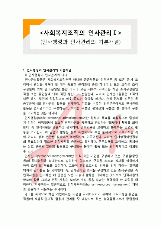 <,시험대비> [사회복지행정론] 사회복조직의 인사관리1- 인사행정과 인사관리의 기본개념