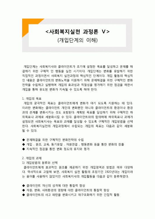 <,시험대비> [사회복지실천론] 사회복지실천 과정론5- 개입단계의 이해
