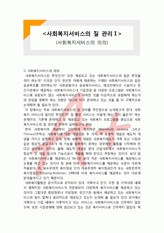<,시험대비> [사회복지실천론] 사회복지서비스의 질 관리1- 사회복지서비스의 의의