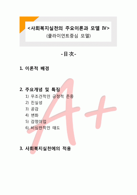 <,시험대비> [사회복지실천론] 사회복지 실천대상과 문제4- 클라이언트중심 모델