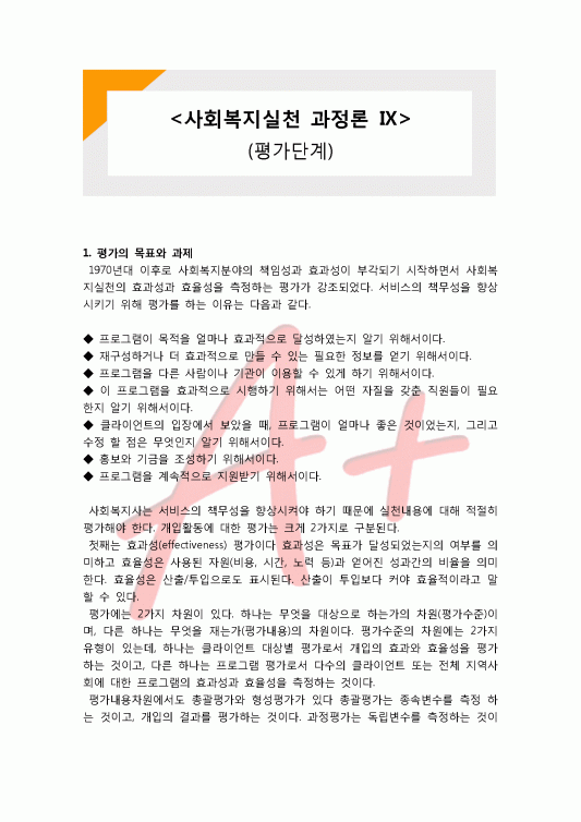 <,시험대비> [사회복지실천론] 사회복지실천 과정론9- 평가단계