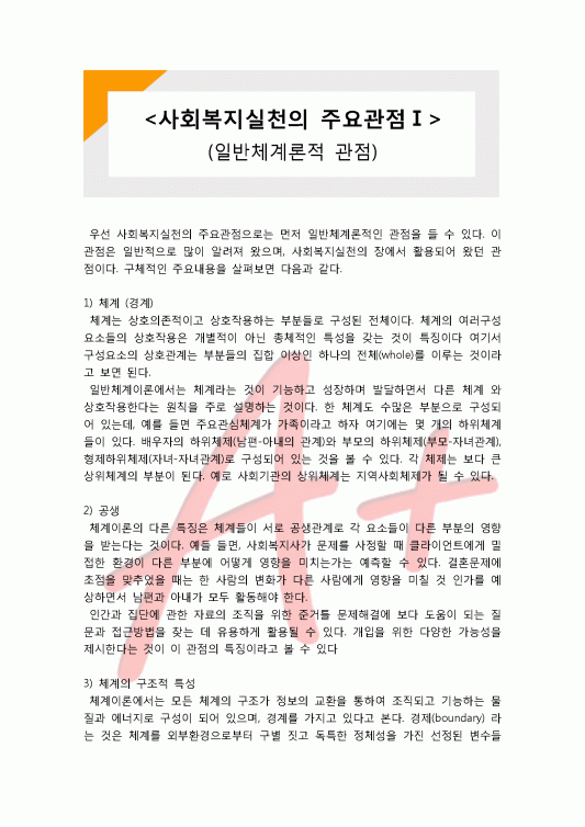 <,시험대비> [사회복지실천론] 사회복지실천의 주요관점1- 일반체계이론