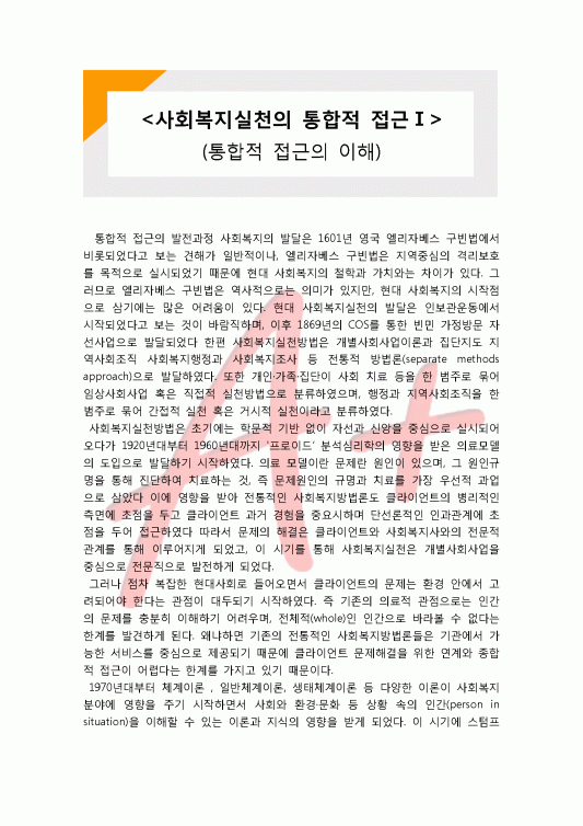 <,시험대비> [사회복지실천론] 사회복지실천의 통합적 접근1- 통합적 접근의 이해