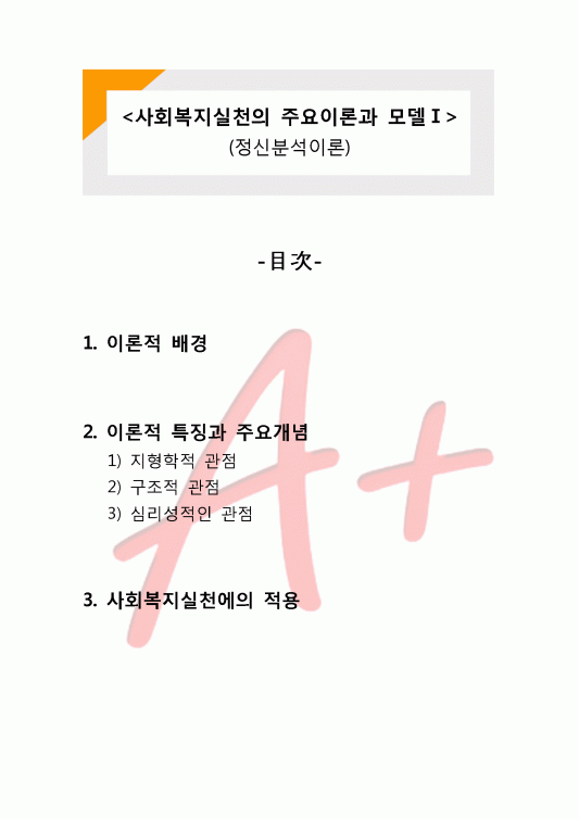 <,시험대비> [사회복지실천론] 사회복지실천의 주요이론과 모델1- 정신분석이론