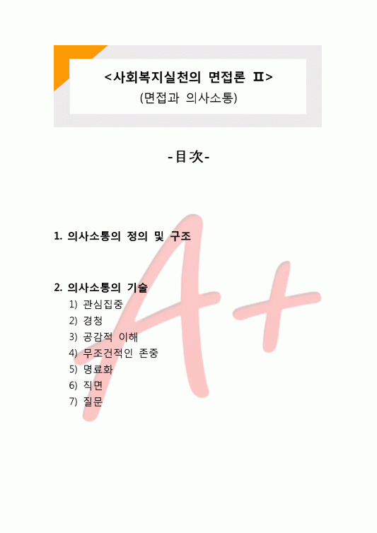 <,시험대비> [사회복지실천론] 사회복지실천의 면접론2- 면접과 의사소통