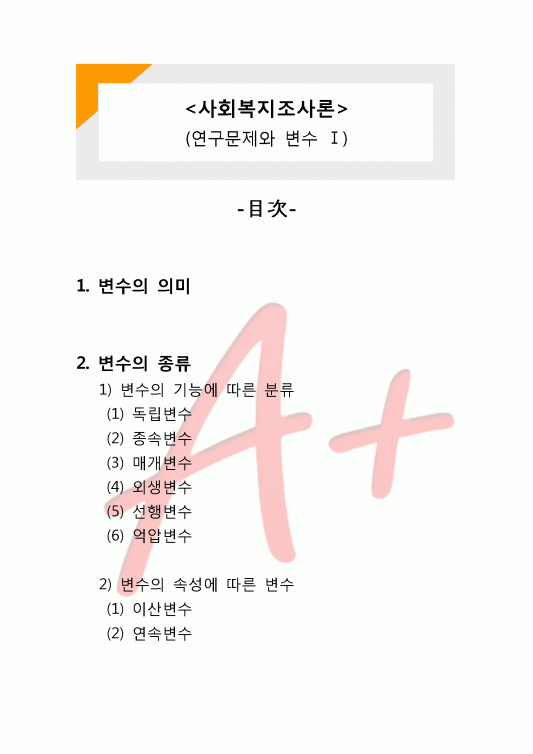 <,시험대비> [사회복지조사론]사회복지조사론- 연구문제와 변수1