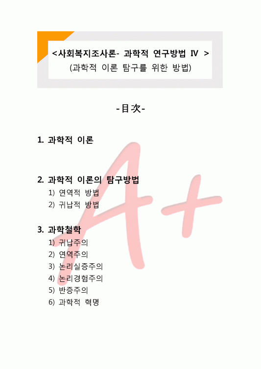 <,시험대비> [사회복지조사론] 사회복지조사론 과학적 연구방법4 - 과학적 이론 탐구를 위한 방법