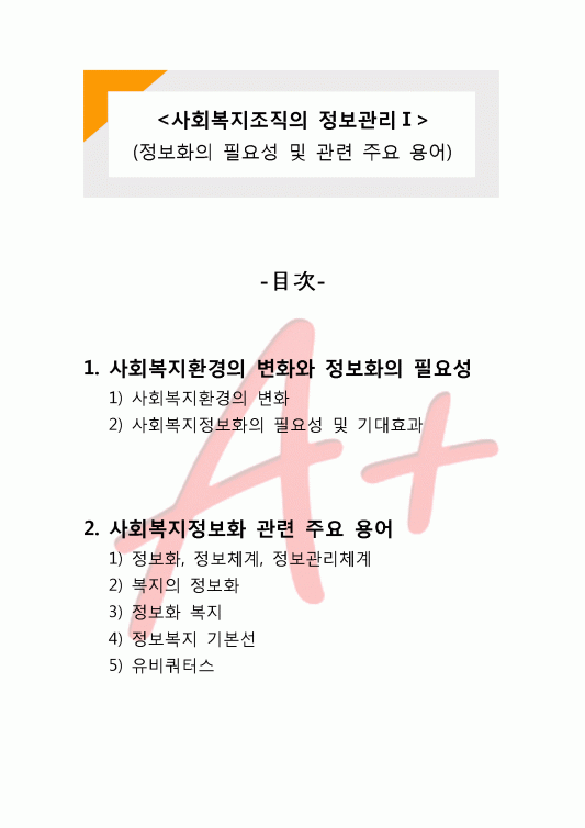 <,시험대비> [사회복지행정론] 사회복지조직의 정보관리1- 정보화의 필요성 및 관련 주요 용어