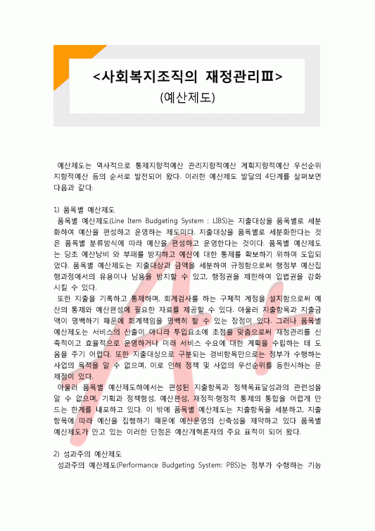 <,시험대비> [사회복지행정론] 사회복지조직의 재정관리3- 예산제도