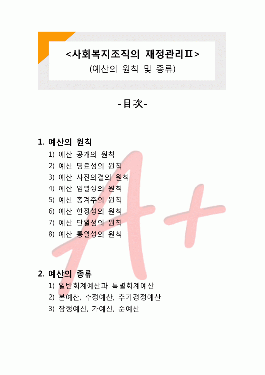 <,시험대비> [사회복지행정론] 사회복지조직의 재정관리2- 예산의 원칙 및 종류