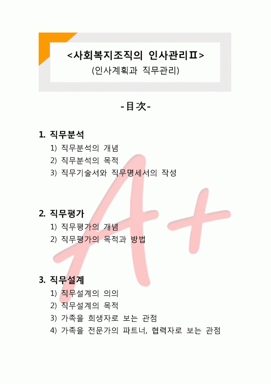 <,시험대비> [사회복지행정론] 사회복지조직의 인사관리2- 인사계획과 직무관리