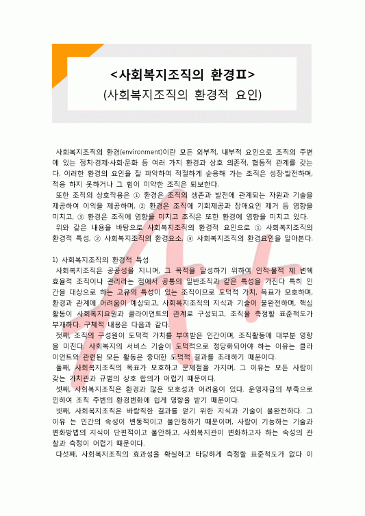 <,시험대비> [사회복지행정론] 사회복지조직의 환경2- 사회복지조직과 환경적 요인