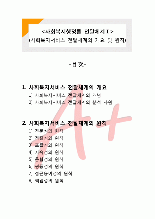 <,시험대비> [사회복지행정론] 사회복지행정론 전달체계1- 사회복지서비스 전달체계의 개요 및 원칙