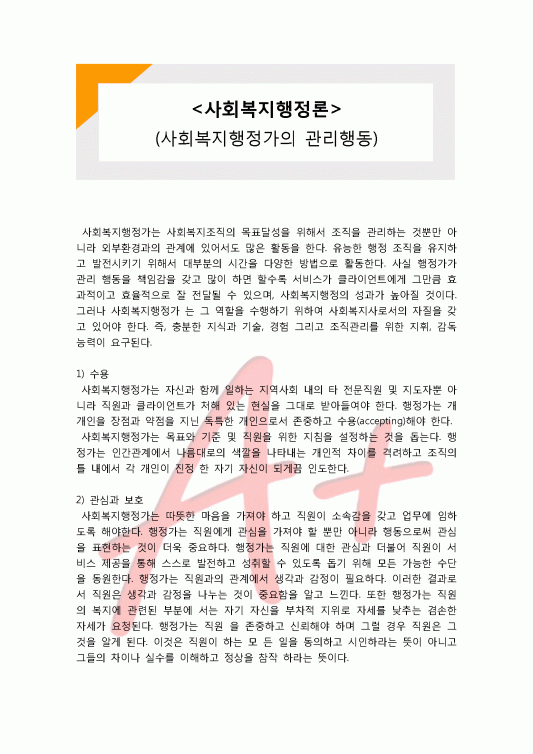 <,시험대비> [사회복지행정론] 사회복지행정가의 관리행동