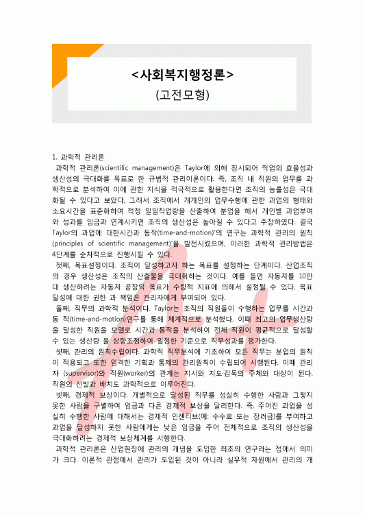 <,시험대비> [사회복지행정론] 고전이론