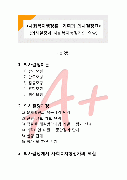 <,시험대비> [사회복지행정론] 사회복지행정론 기획과 의사결정2- 의사결정과 사회복지행정가의 역할