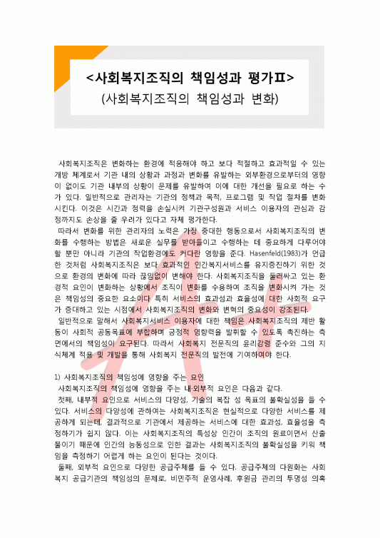 <,시험대비> [사회복지행정론] 사회복지조직의 책임성과 평가2- 사회복지조직 책임성과 변화