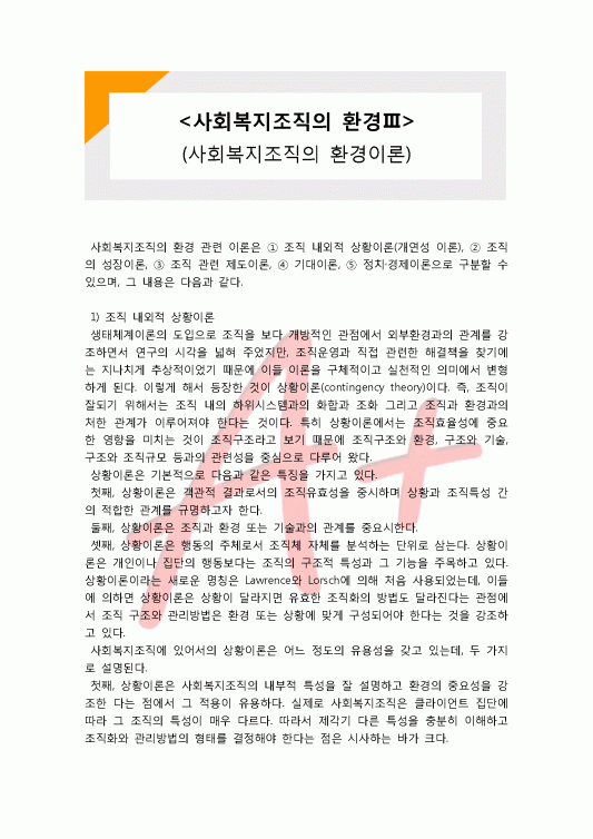 <,시험대비> [사회복지행정론] 사회복지조직의 환경3- 사회복지조직의 환경이론