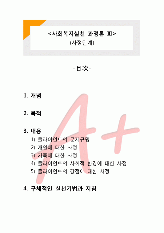 <,시험대비> [사회복지실천론] 사회복지실천 과정론3- 사정단계