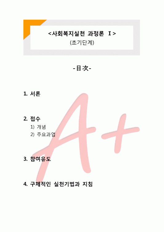 <,시험대비> [사회복지실천론] 사회복지실천 과정론1- 초기단계