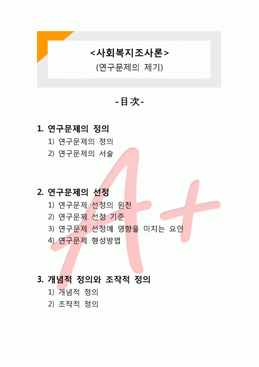 <,시험대비> [사회복지조사론] 사회복지조사론- 연구문제의 제기