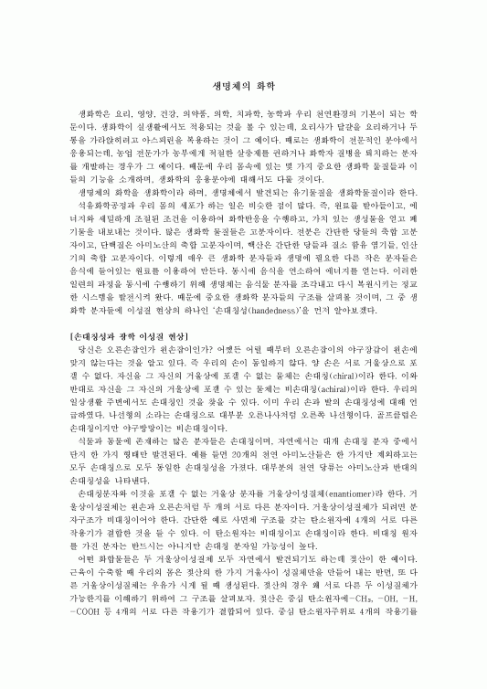 [화학] 생명체의 화학