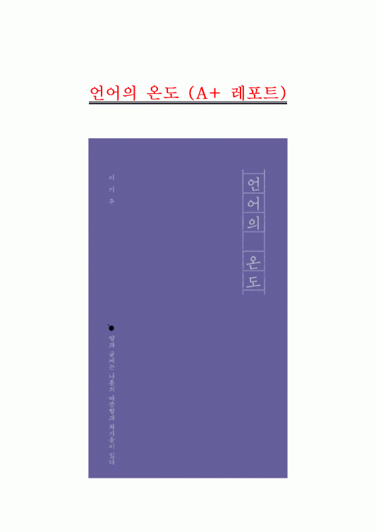 언어의 온도 레포트 자료