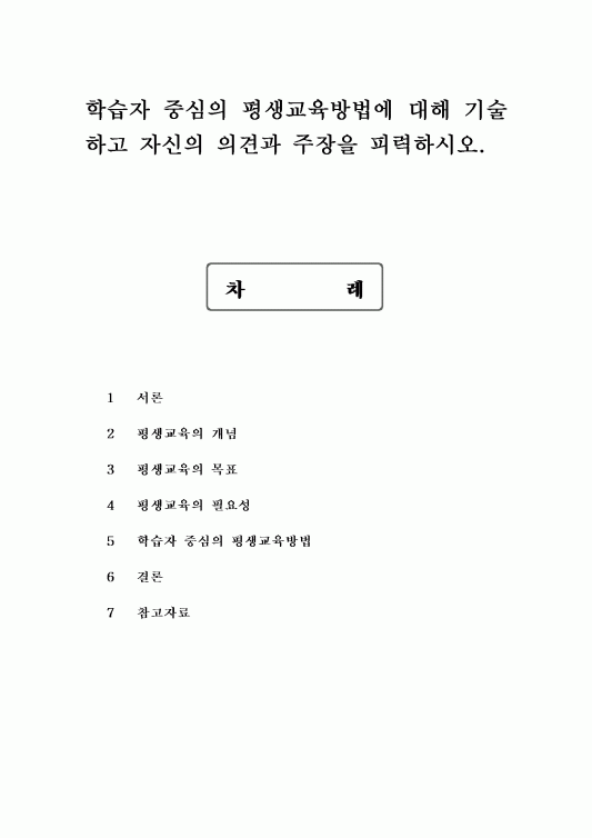 학습자 중심의 평생교육방법에 대해 기술하고 자신의 의견과 주장을 피력하시오.