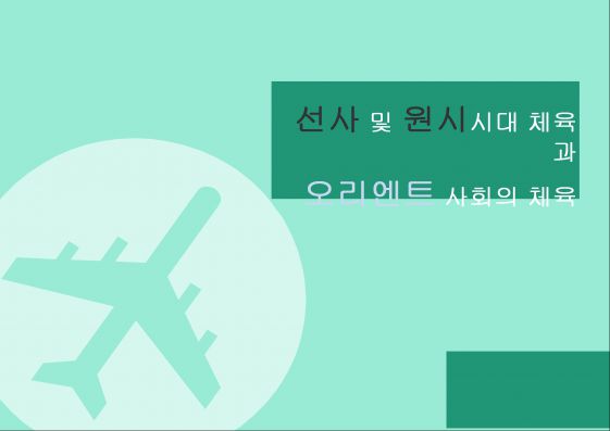 고대 체육사 발표자료