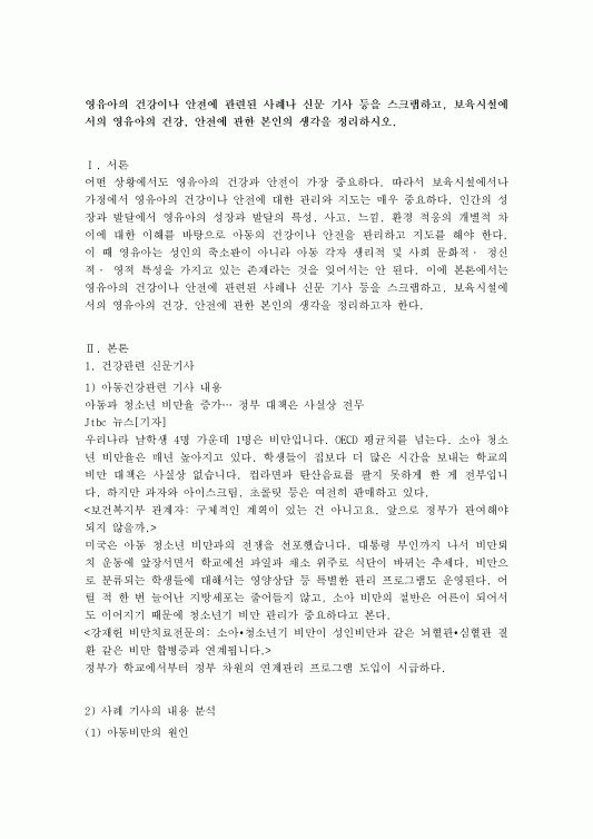 영유아의 건강이나 안전에 관련된 사례나 신문 기사 등을 스크랩하고, 보육시설에서의 영유아의 건강, 안전에 관한 본인의 생각을 정리하시오.