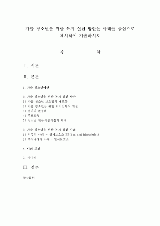 가출 청소년을 위한 복지 실천 방안을 사례를 중심으로 제시하여 기술 (가출청소년)