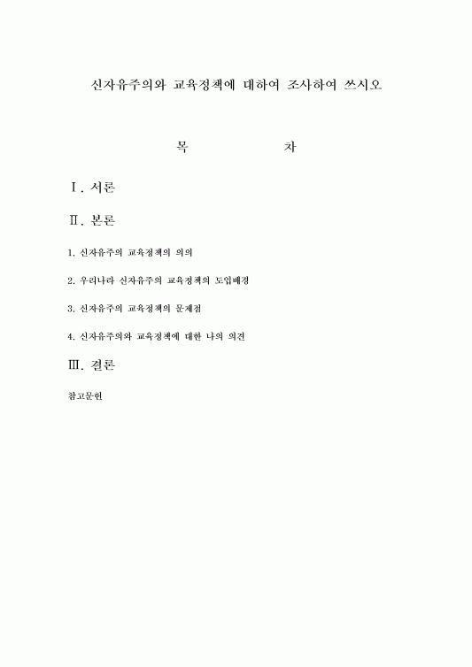 신자유주의와 교육정책에 대하여 조사하여 쓰시오 [교육]