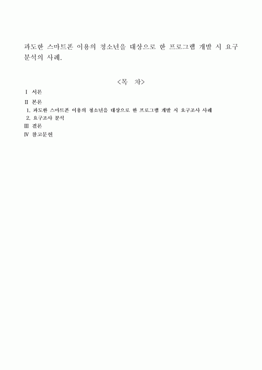 과도한 스마트폰 이용의 청소년을 대상으로 한 프로그램 개발 시 요구분석의 사례.