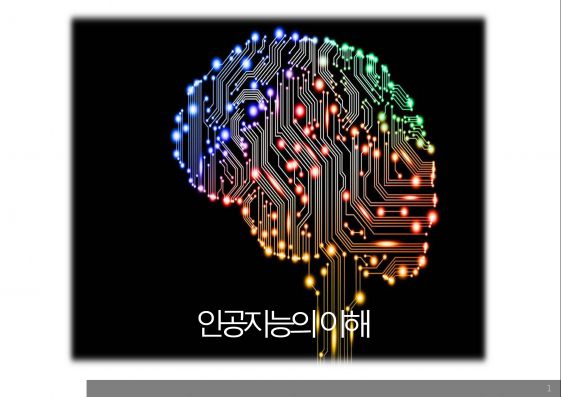 인공지능의 이해