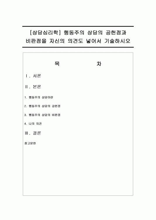 [상담심리학] 행동주의 상담의 공헌점과 비판점을 자신의 의견도 넣어서 기술하시오 : 행동주의