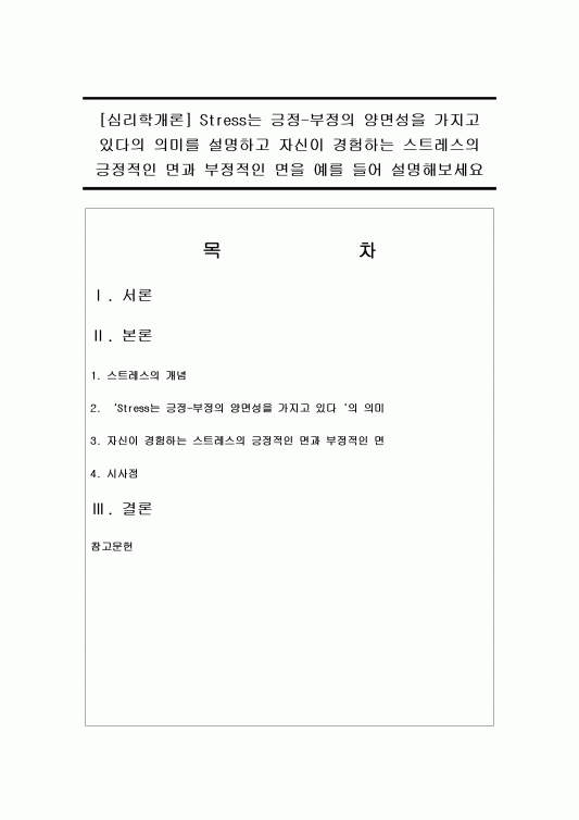 [심리학개론] Stress는 긍정-부정의 양면성을 가지고 있다의 의미를 설명하고 자신이 경험하는 스트레스의 긍정적인 면과 부정적인 면을 예를 들어 설명해보세요 [스트레스]