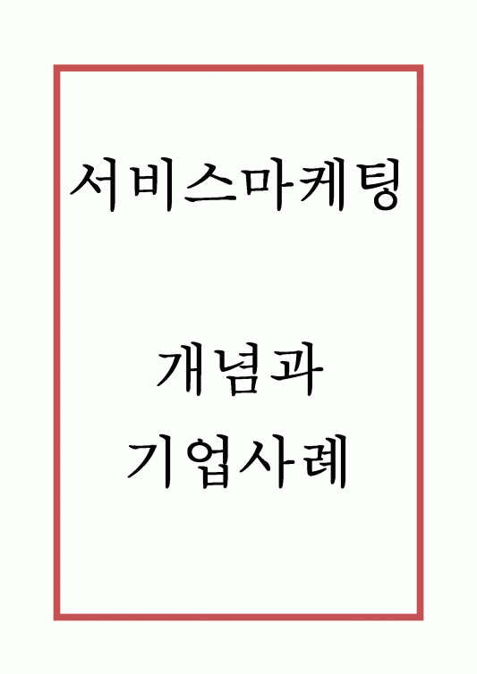 [서비스마케팅 사례연구] 서비스마케팅 개념과 특성및 서비스마케팅 기업성공사례분석