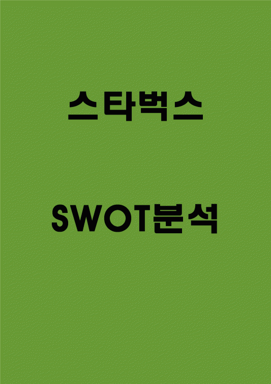 [비즈니스/경제] 스타벅스 SWOT분석