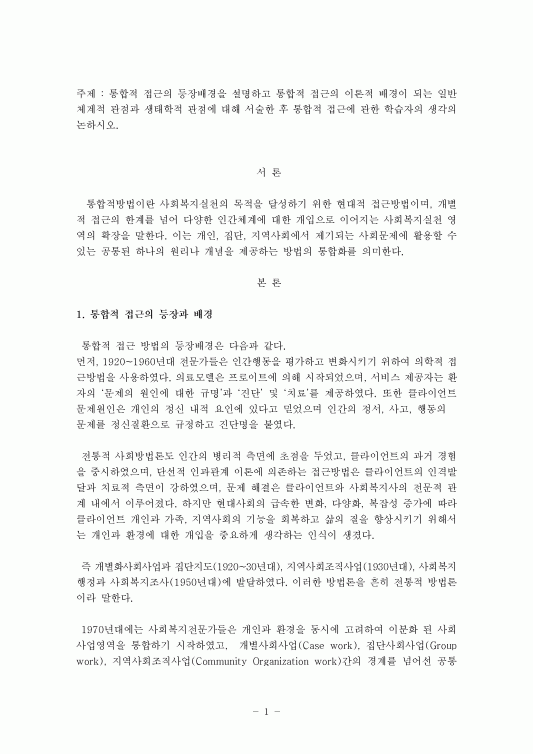 사회복지실천론_통합적 접근의 등장배경을 설명하고 통합적 접근의 이론적 배경이 되는 일반체계적 관점과 생태학적 관점에 대해 서술한 후 통합적 접근에 관한 학습자의 생각의 논하시오.