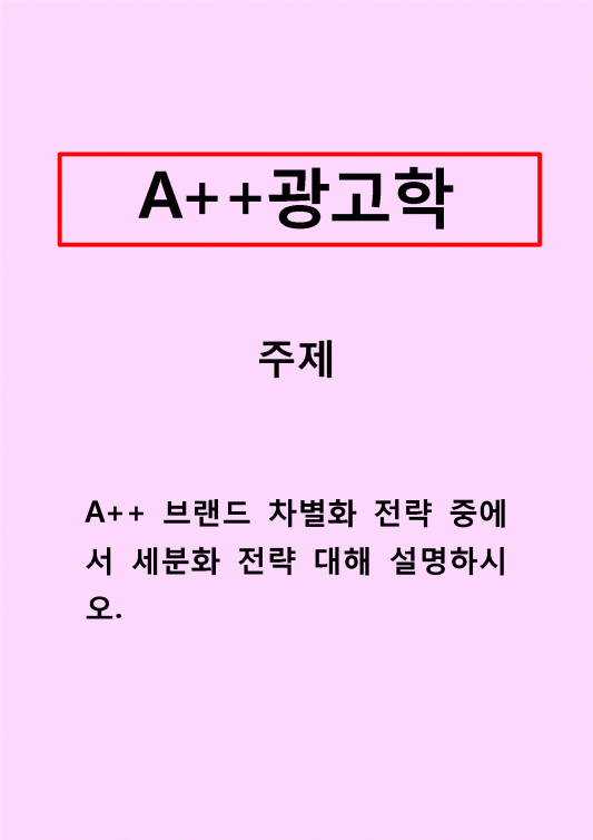 광고학_브랜드 차별화 전략 중에서 세분화 전략 대해 설명하시오.