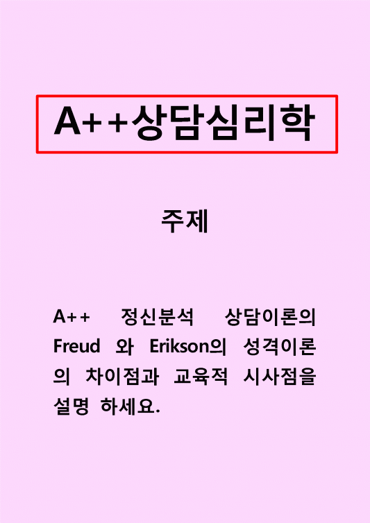 상담심리학_정신분석 상담이론의 Freud 와 Erikson의 성격이론의 차이점과 교육적 시사점을 설명 하세요.