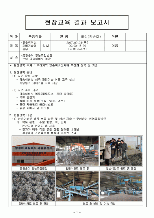 현장견학 보고서 - 부여 양송이버섯재배 특성화 전략 및 기술
