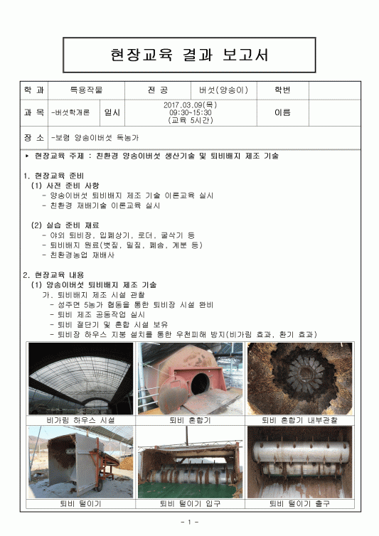현장견학 보고서-친환경 양송이버섯 생산기술 및 퇴비배지 제조 기술